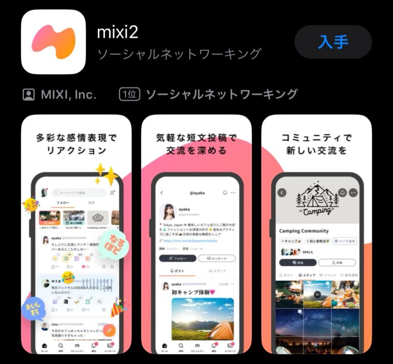 mixi2招待制の最初はどこから？誰から招待？バレる？招待コードについて詳しく解説！ | あれこれ気になる情報サイト